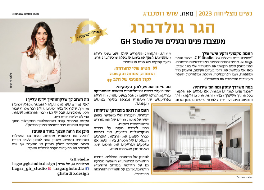 הגר גולדברג - מעצבת פנים ובעלים של GH studio | ההמלצה שלי - שוש רוטנברג